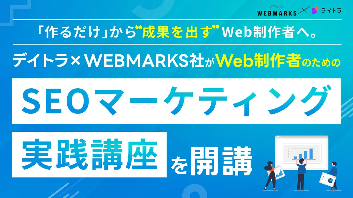 「作るだけ」から「成果を出す」Web制作者へ。デイトラ×WEBMARKS社が「Web制作者のためのSEOマーケティング実践講座」を開講 | 株式会社デイトラ